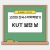 영종매쓰몽플러스 고려대 전국수학학력평가 시험 스케치 선생님은 너희가 너무 자랑스러워 ️ 네이버 블로그